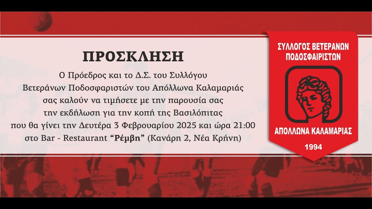 03 02 2025 SPOT ΚΟΠΗ ΠΙΤΑΣ ΒΕΤΕΡΑΝΟΙ ΚΑΛΑΜΑΡΙΑΣ - YouTube