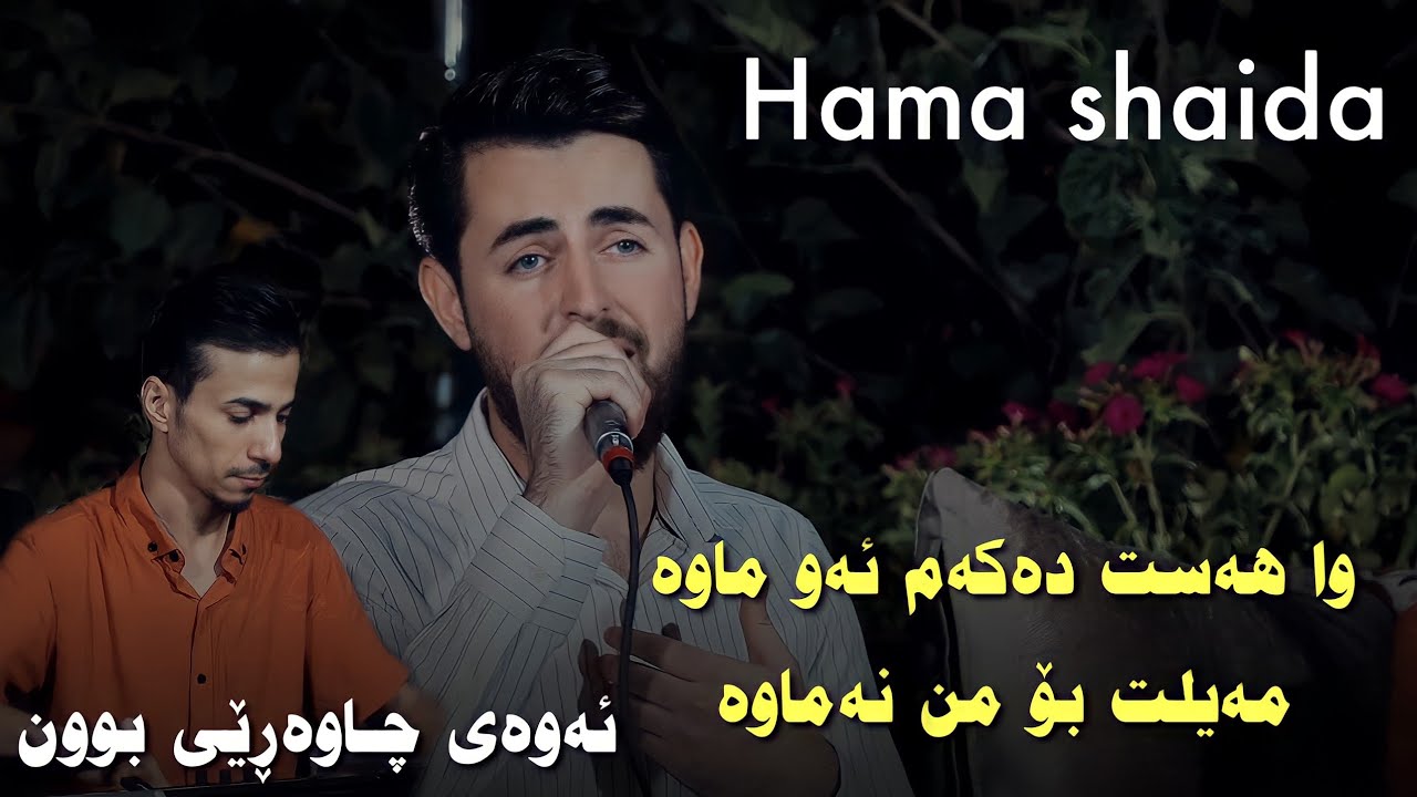 Hama shaida 2021 - ( la daxt sar halagrm )حەمە شەیدا - لە داخت سەر ...