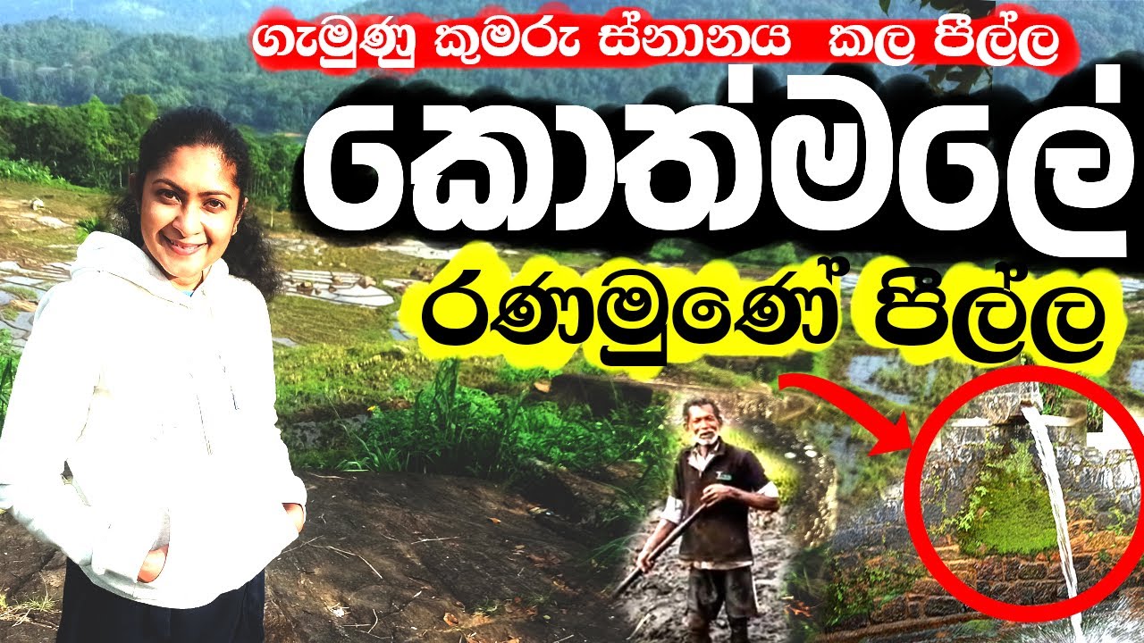Kothmale | Ranamure Pihilla | Trails of Prince Dutugemunu - YouTube