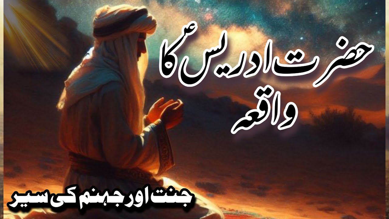 Hazrat Idrees Ka Waqia | Story Of Prophet Idris | Jannat Aur Jahannam ...