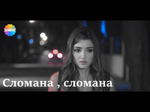 Hayat и Murat ❖ Сломана