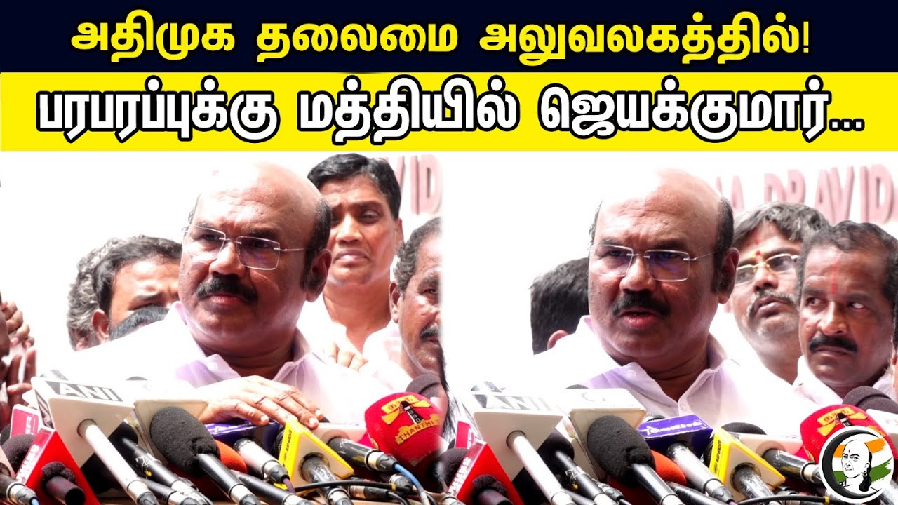 🔴 LIVE: Jayakumar Press Meet on ADMK Head office - YouTube