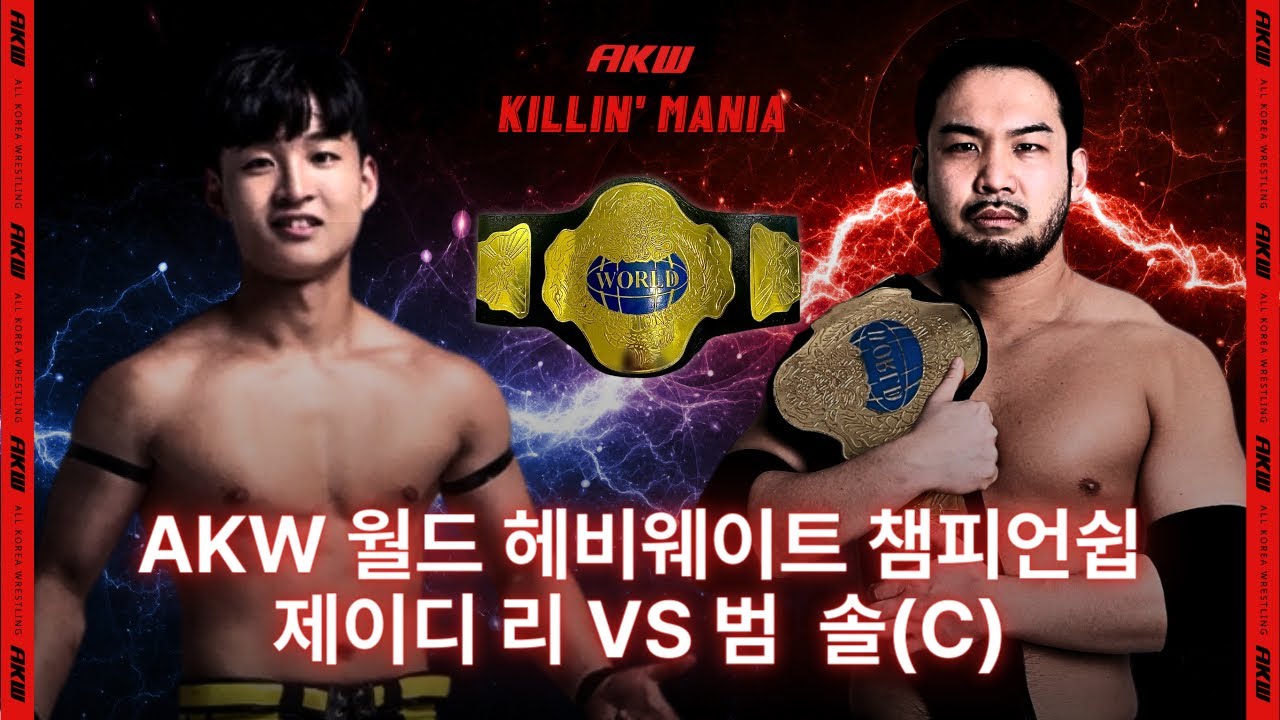 [AKW 킬링매니아] 내가 한국 프로레슬링의 현재이자 미래다!! AKW 월드 헤비웨이트 챔피언쉽 범솔 (C) VS 제이디 리 ...