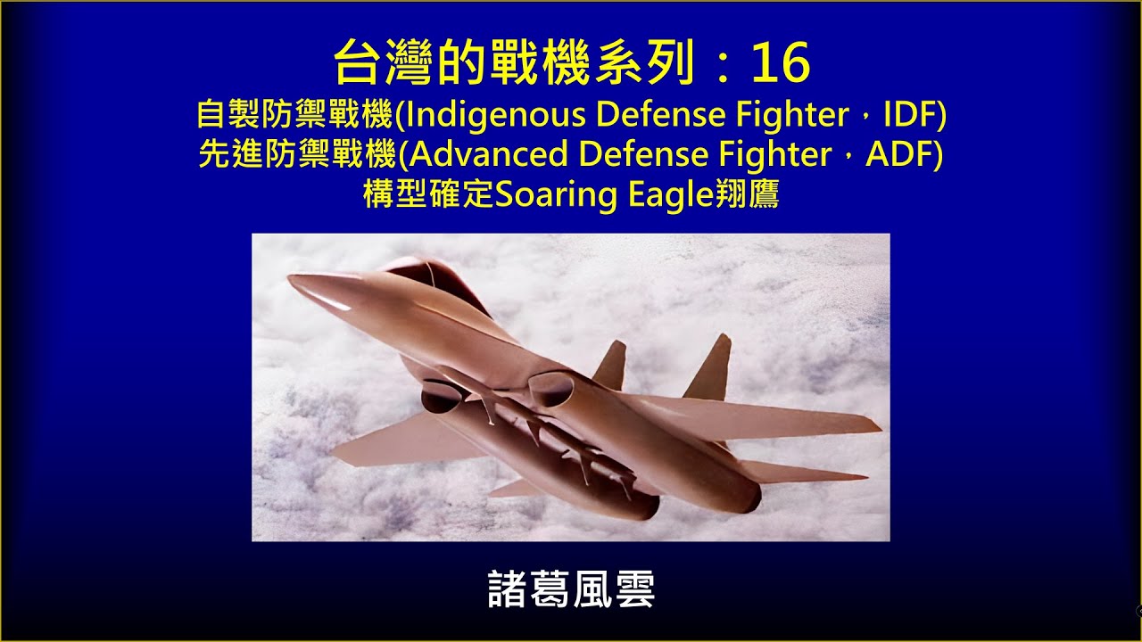 台灣的戰機系列:16-自製防禦戰機Indigenous Defense Fighter-先進防禦戰機Advanced Defense ...
