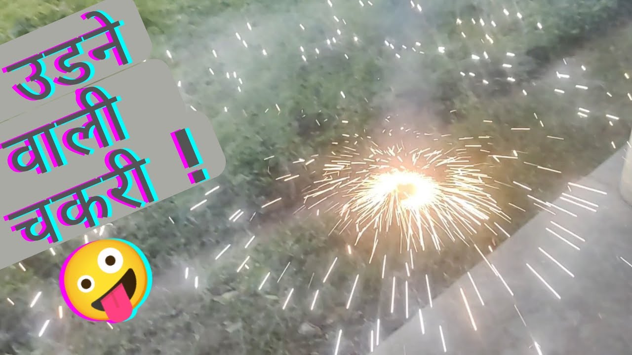 Chakri ko hwa me Jala diya to kya hua, क्या होगा जब चकरी को हवा में ...