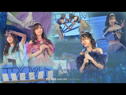 『PiXMiX LAST LIVE〜カギカッコ〜』Digest Movie -2025/2/24-