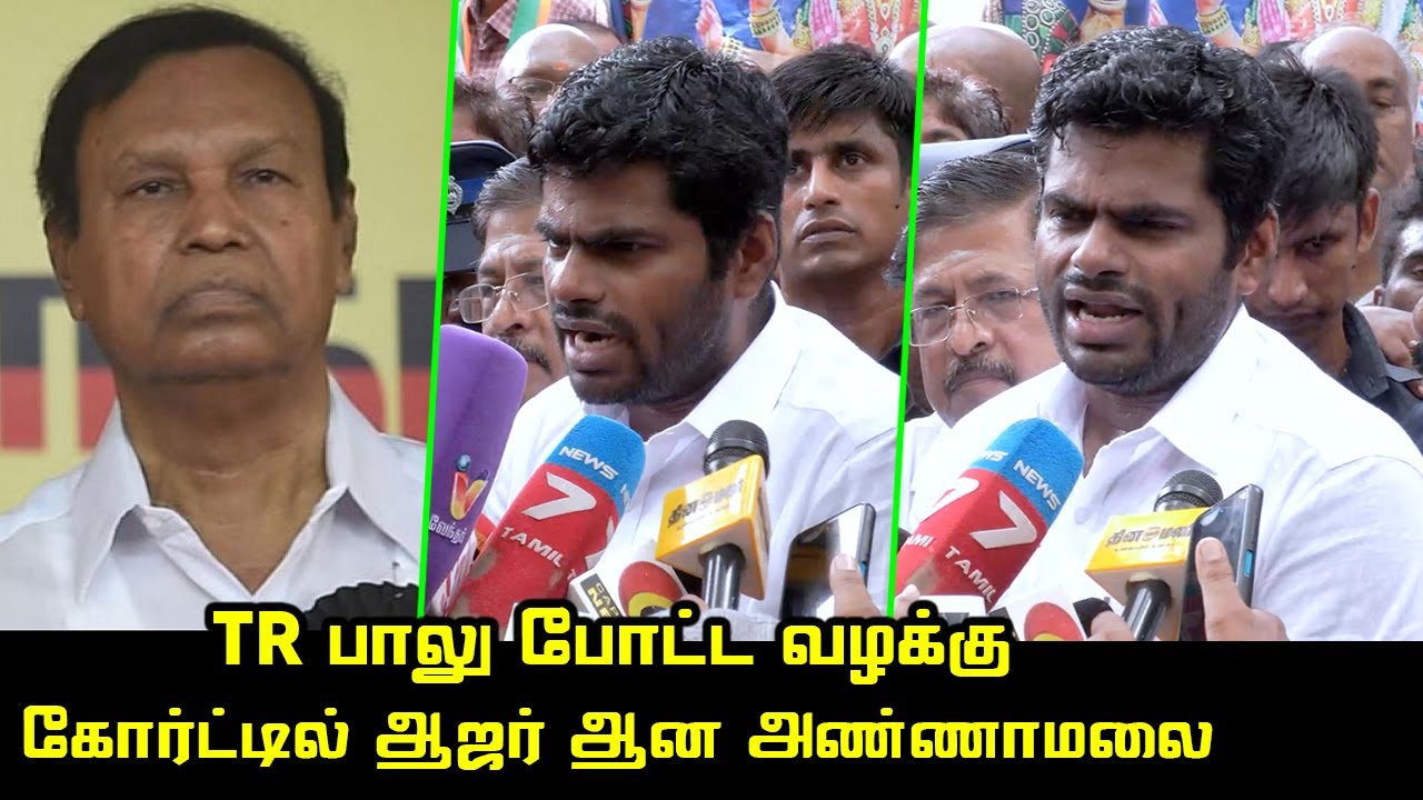 TR பாலு போட்ட வழக்கு... | Annamalai Today Press Meet at Saidapet court ...