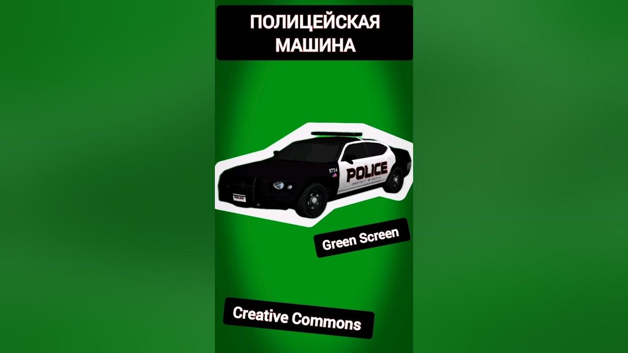 Полицейский автомобиль на зелёном фоне. Полицейская машина green screen ...