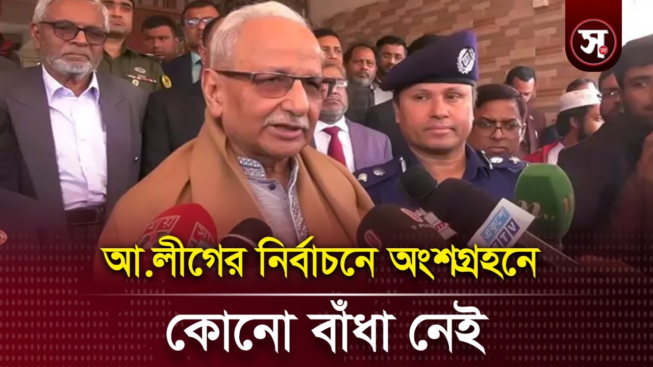 আ.লীগের নির্বাচনে অংশগ্রহনে বাঁধা নেই- নির্বাচন সংস্কার কমিশনের প্রধান ...