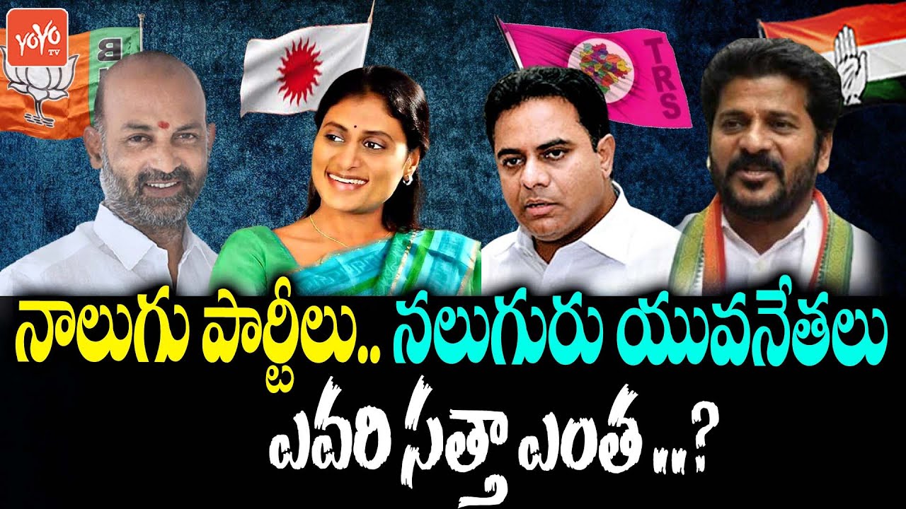 నలుగురు యువనేతలు ఎవరి సత్తా ఎంత.? | Telangana Young Politicians ...