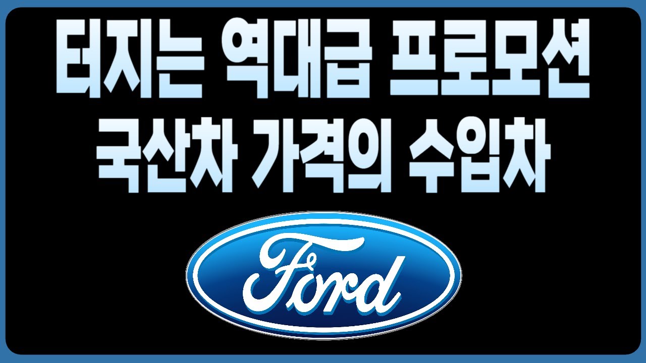 포드 6월 프로모션 할인 재고 견적 머스탱 브롱코 익스플로러 익스페디션 레인지 랩터 노틸러스 에비게이터 네비게이터 링컨 빠른출고