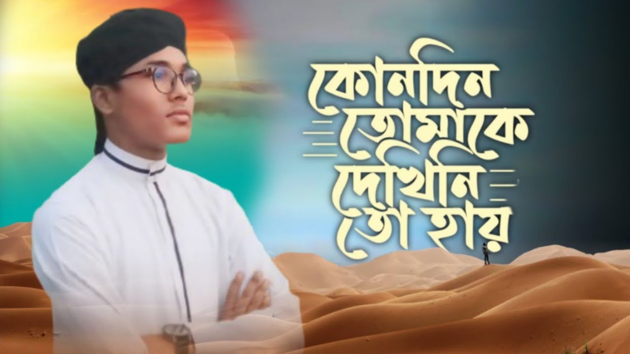 কোন দিন তুমাকে দেখিনি গো হাই | Bd Nashid | Asif Mustafa | Amiry Studio presents. - YouTube
