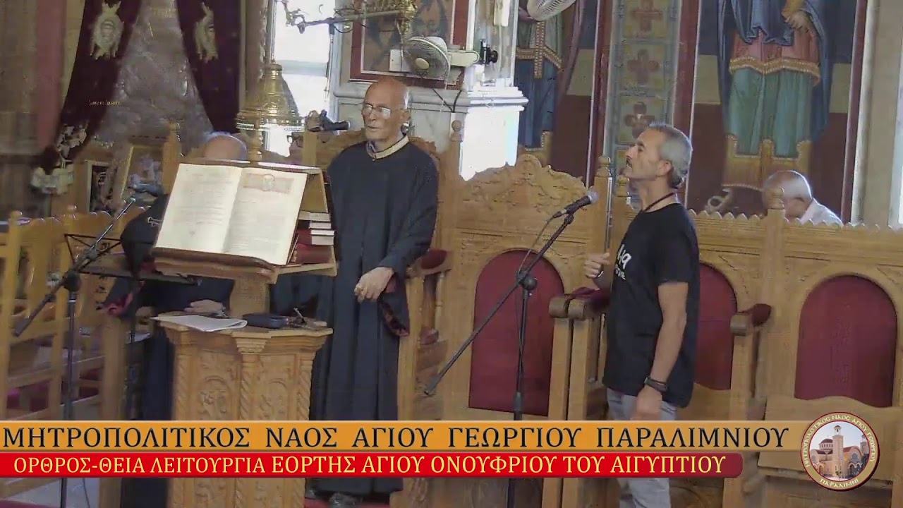 ΠΑΡΑΣΚΕΥΗ ΠΡΩΙ 12.06.2020 ΟΡΘΡΟΣ-ΘΕΙΑ ΛΕΙΤΟΥΡΓΙΑ εορτής Αγίου Ονουφρίου ...