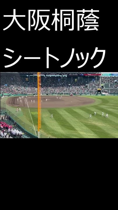 大阪桐蔭 シートノック Youtube