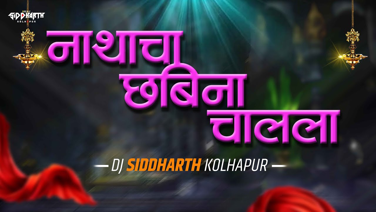 नाथाचा छबिना चालला | CHABINA CHALLA REMIX | 145 MIX | DJ SIDDHARTH ...