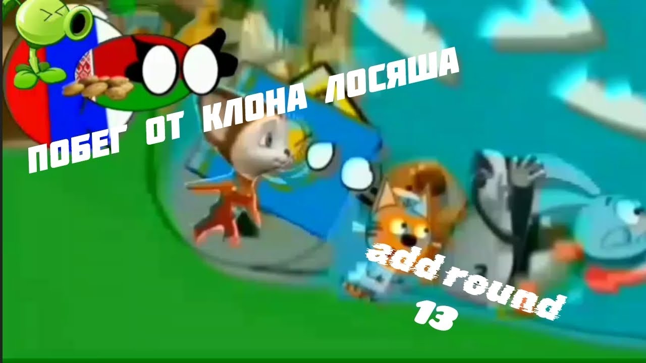 ПОБЕГ ОТ КЛОНА ЛОСЯША (add round 13) - YouTube