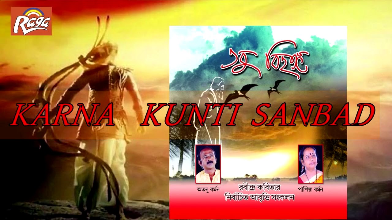 Karna Kunti sambad / কর্ণ কুন্তি সংবাদ ~ আবৃত্তি ~ ATANU BARMAN ||PAPIYA BARMAN - YouTube