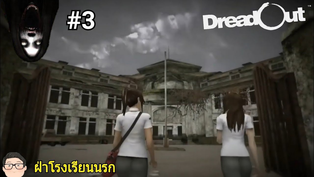 DreadOut EP3 Hell school/ฝ่าโรงเรียนนรก #Dreadout - YouTube