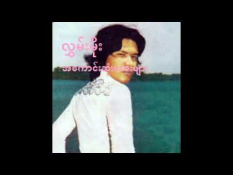 Hlwan Moe - လွှမ်းမိုး - The Best Song Collection (1) - YouTube