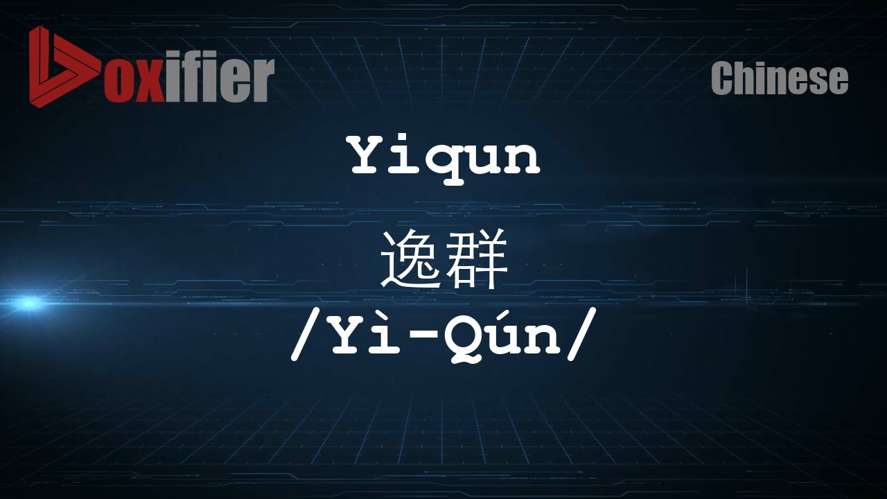 How to Pronunce Yiqun (Yì-Qún, 逸群) in Chinese (Mandarin) - Voxifier.com ...
