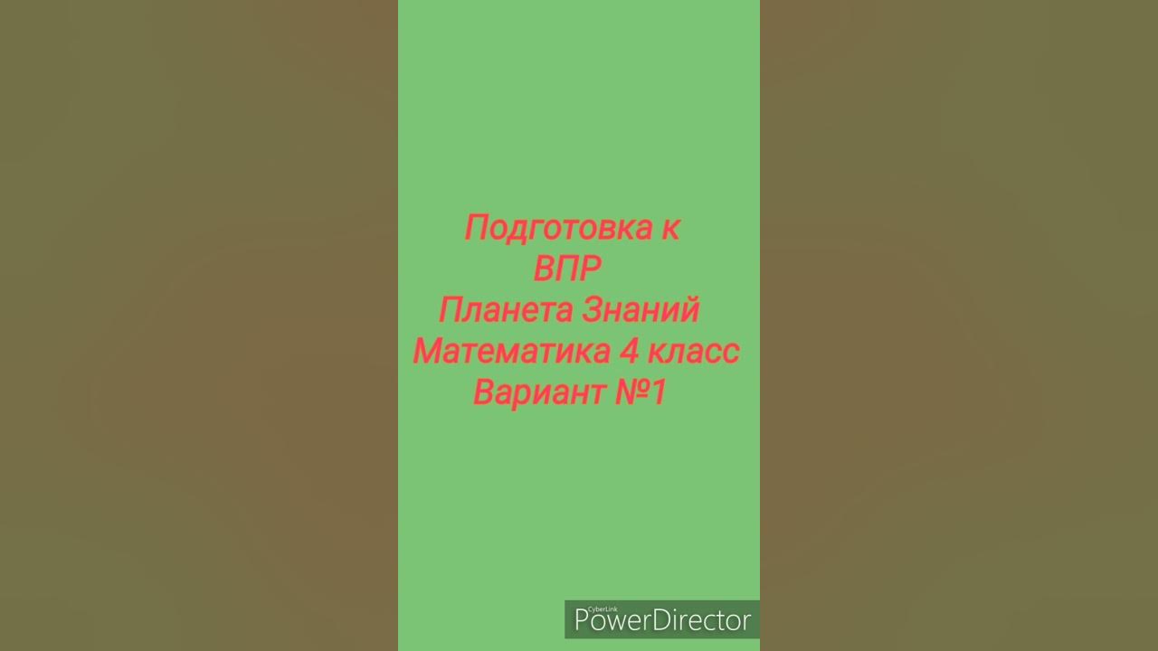 Подготовка к ВПР. Планета Знаний. Математика 4 класс. Вариант №1 - YouTube