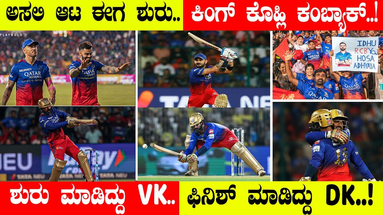 ಶುರು ಮಾಡಿದ್ದು VK.. ಫಿನಿಶ್‌ ಮಾಡಿದ್ದು DK..! ಕಿಂಗ್ಸ್‌ ವಿರುದ್ಧ ಕಿಂಗ್ ...