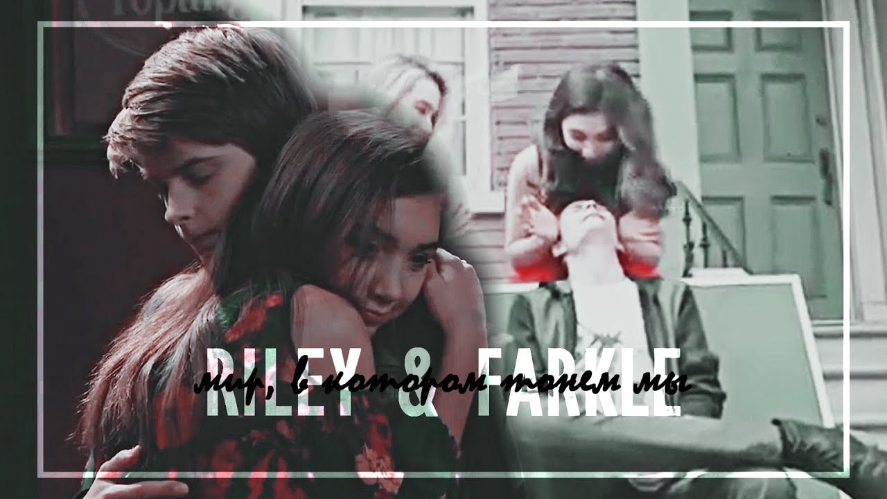 riley and farkle || мир, в котором тонем мы - YouTube