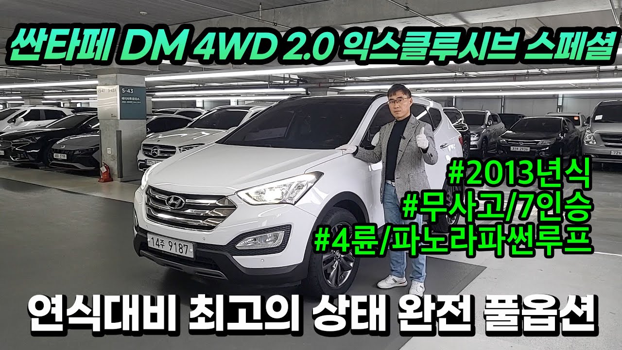 [왓차] 싼타페DM 4WD 2.0 익스클루시브 7인승 스페셜 완전무사고 - YouTube