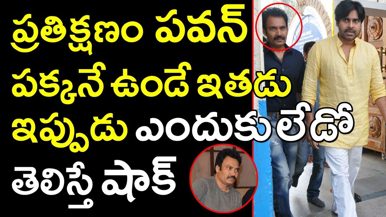 ప్రతిక్షణం పవన్ పక్కనే ఉండే ఇతడు ఇప్పుడు ఎందుకు లేడో తెలిస్తే షాక్ ...