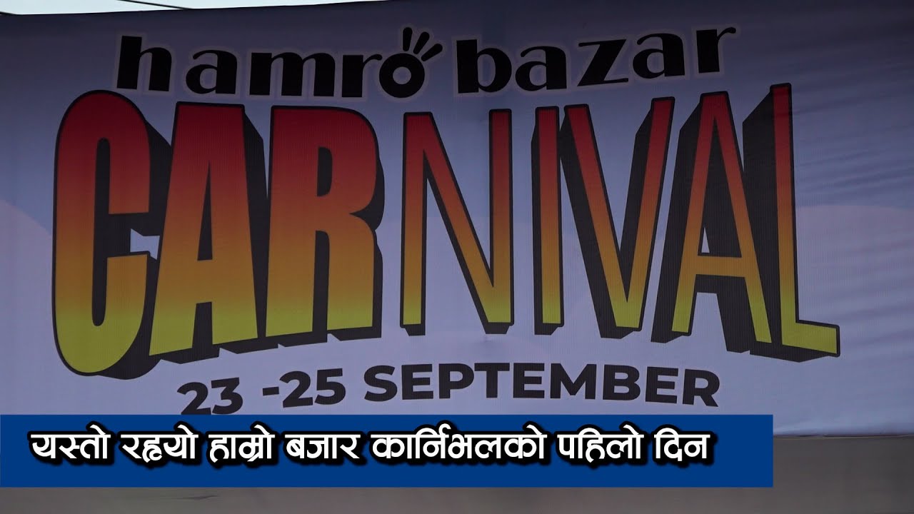 यस्तो रह्यो हाम्रो बजार कार्निभलको पहिलो दिन | Hamro Bazar Carnival | 2022 - YouTube