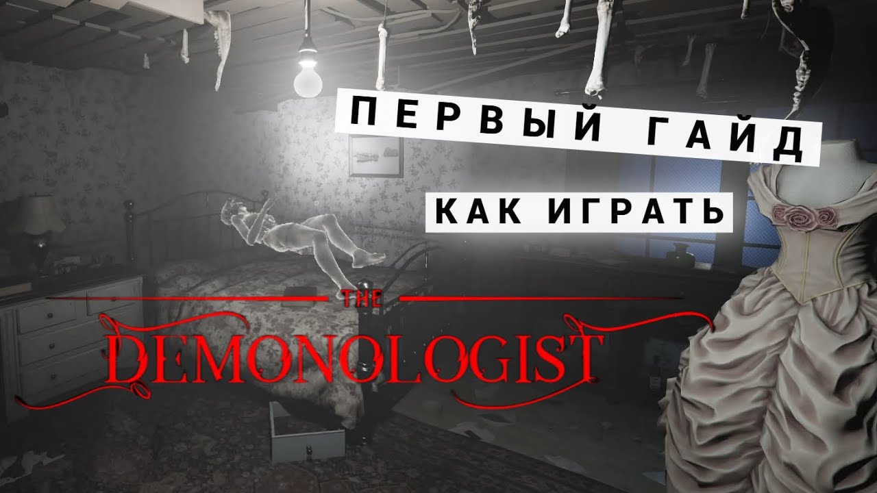 ПЕРВЫЙ ГАЙД ИЛИ КАК ИГРАТЬ DEMONOLOGIST ДЕМОНОЛОГИЯ ДЕМОНОЛОГИСТ - YouTube