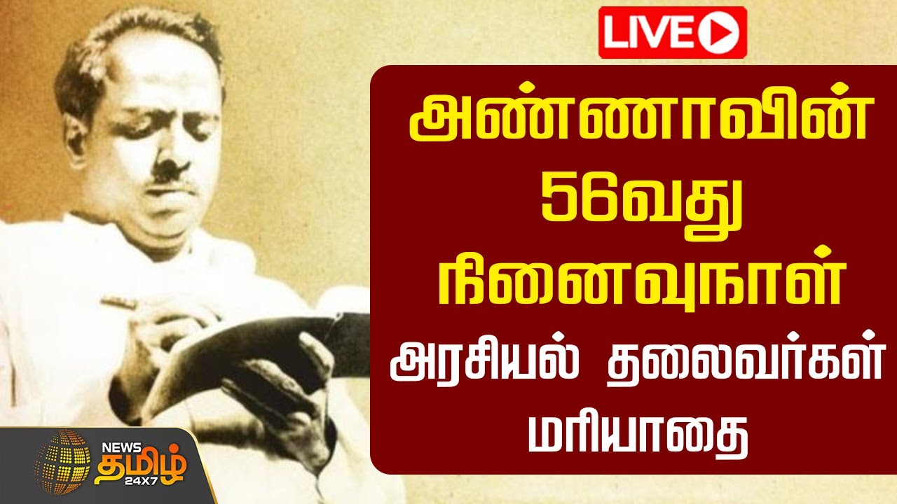 🔴LIVE : அண்ணாவின் 56வது நினைவுநாள்..அரசியல் தலைவர்கள் மரியாதை ...