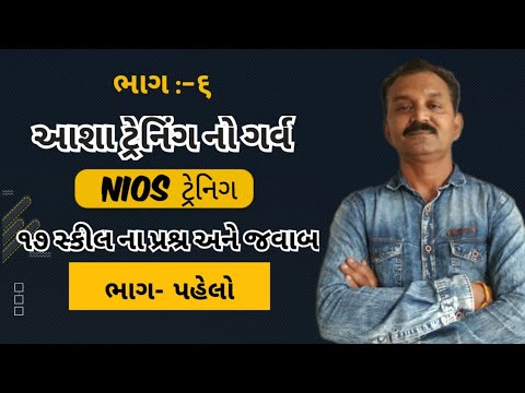 આશા ટ્રેનિંગનો ગર્વ ભાગ-૬ । આશા ૧૭ સ્કીલ પહેલો ભાગ। Asha Nios Training ...