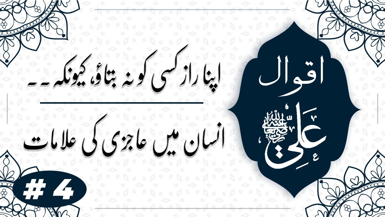 Apna Raz Ksi Ko Na Batao | Aqwal Hazrat Ali (RA) Part #4 | Quotes Of ...