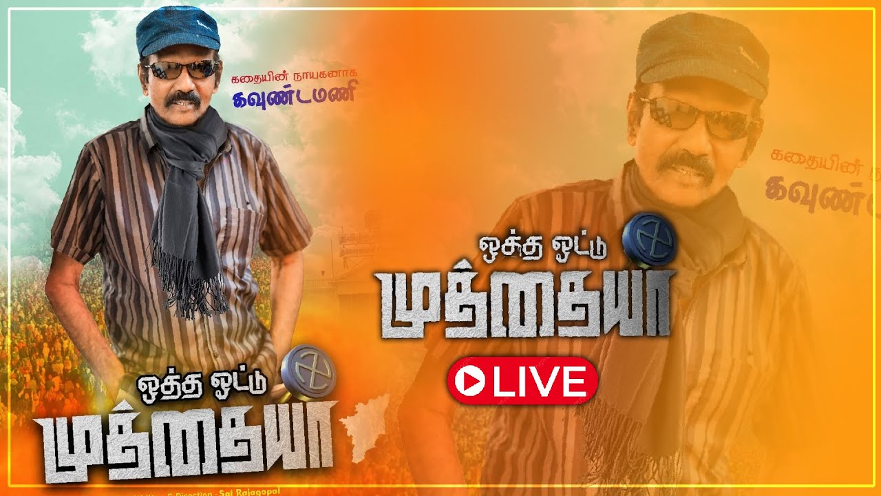 🔴LIVE : ஒத்த ஓட்டு முத்தையா | Otha Ottu Muthaiya Audio & Trailer Launch ...