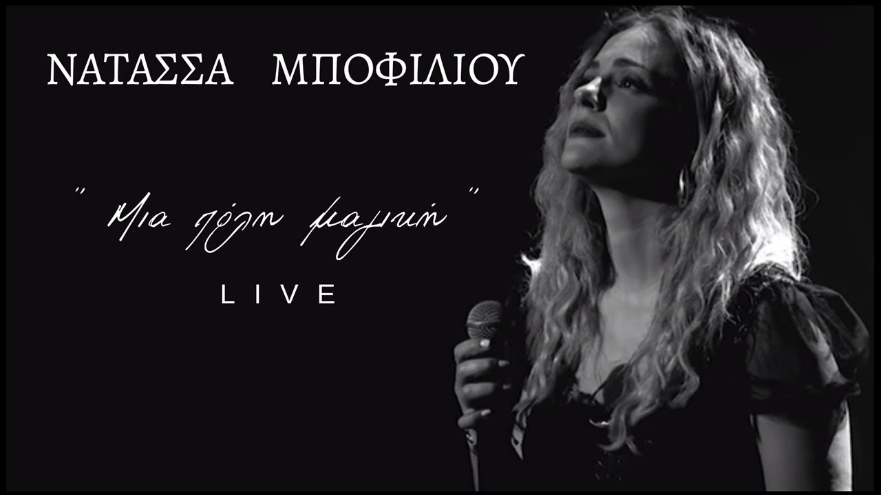 Νατάσσα Μποφίλιου - Μια πόλη μαγική (Live) - YouTube