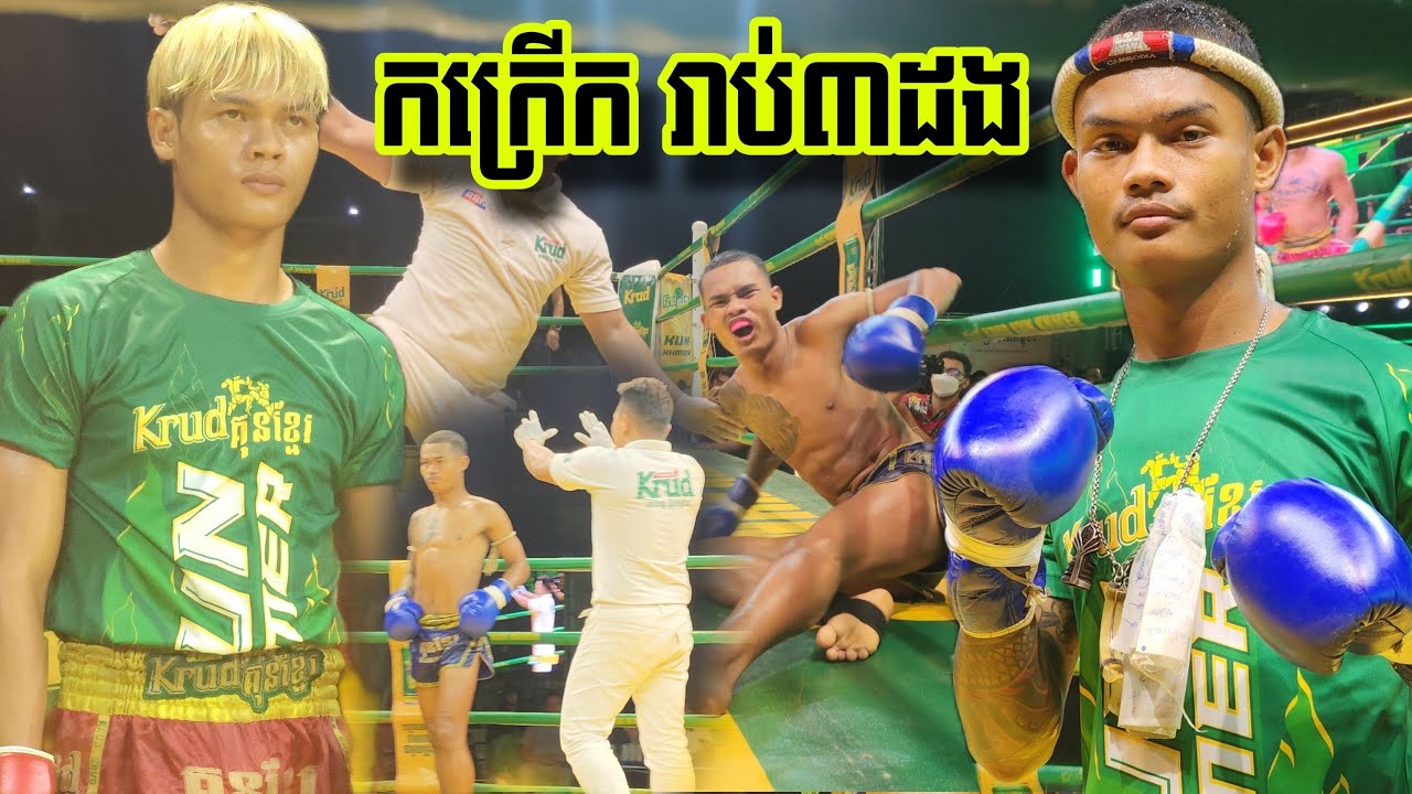 ដល់ករ រាប់បីដង, លី សុខា 🇰🇭vs🇰🇭 រិទ្ធ វិបុល, Ly Sokha vs Rith Vibol, 19 ...