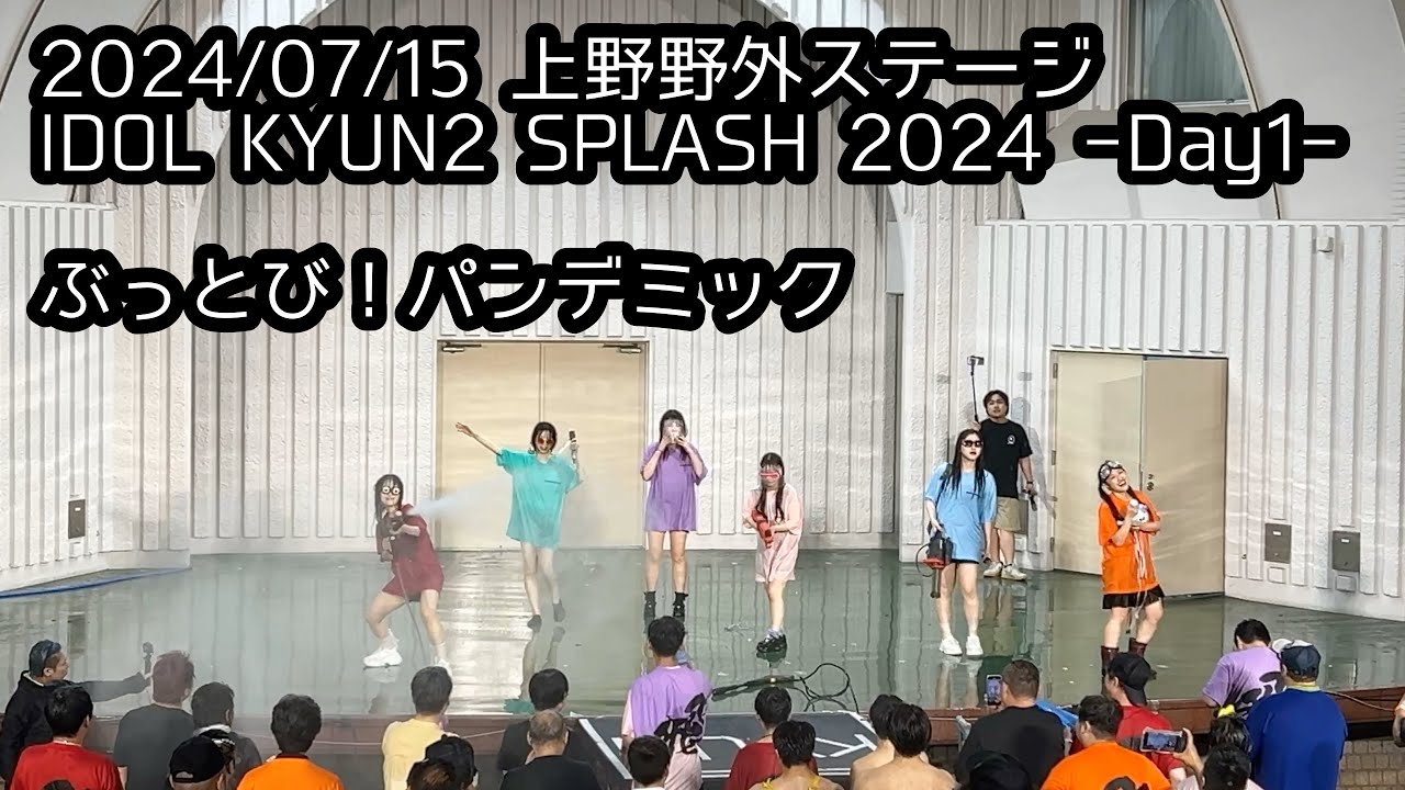 【広角定点カメラ】 2024/07/15 ぶっとび！パンデミックIDOL KYUN2 SPLASH 2024 #はじめの定点観察 #もぶぴの ...