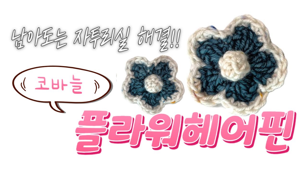 코바늘로 뜨는 플라워헤어핀 자투리실 활용 여자아이 머리핀만들기 Youtube