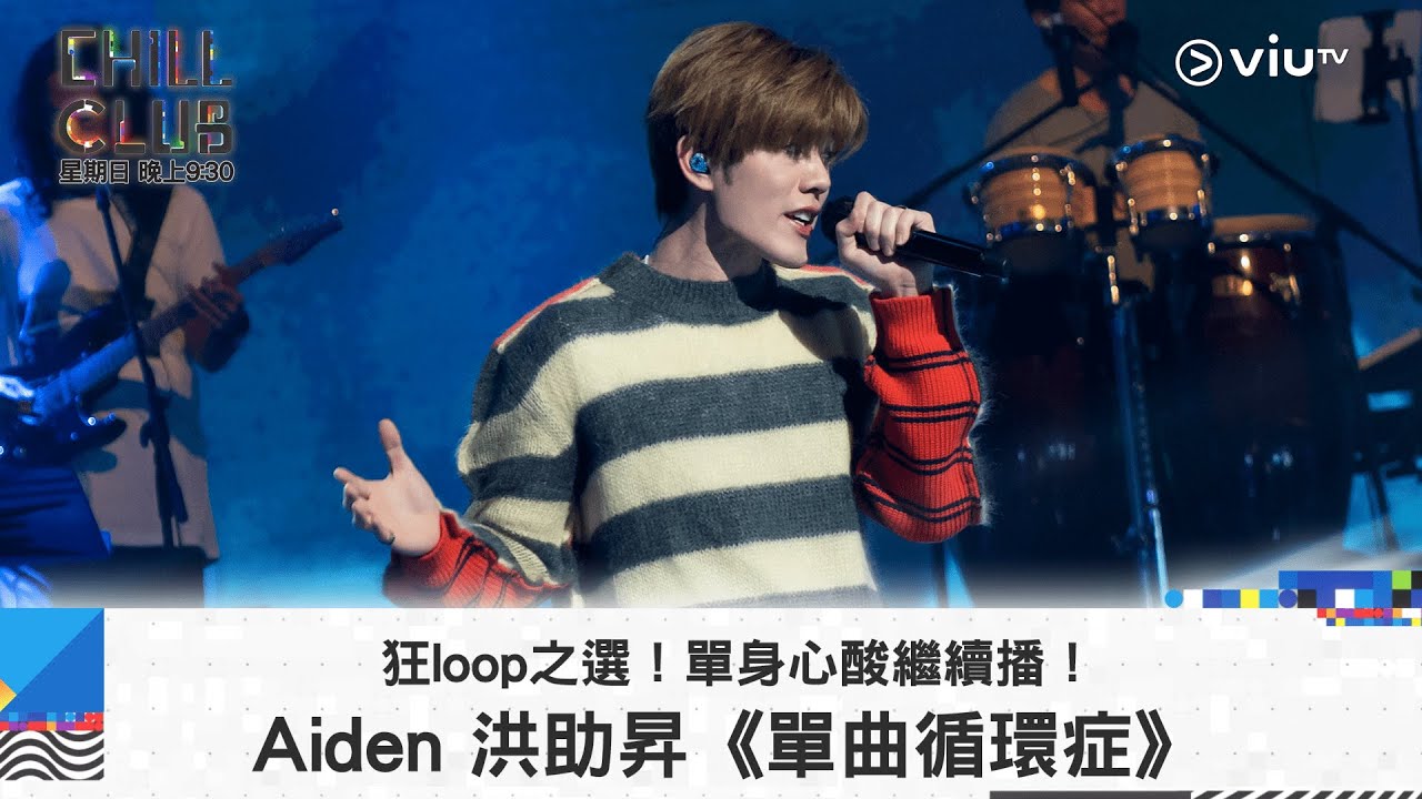 《CHILL CLUB》狂loop之選！單身心酸繼續播！Aiden 洪助昇《單曲循環症》 - YouTube