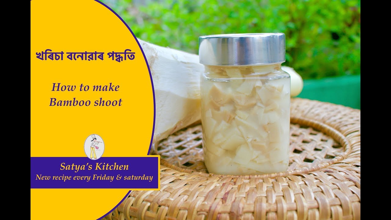 খৰিচা/বাঁহ গাজ বনোৱাৰ পদ্ধতি|How to make Bamboo shoot|Assamese recipe ...