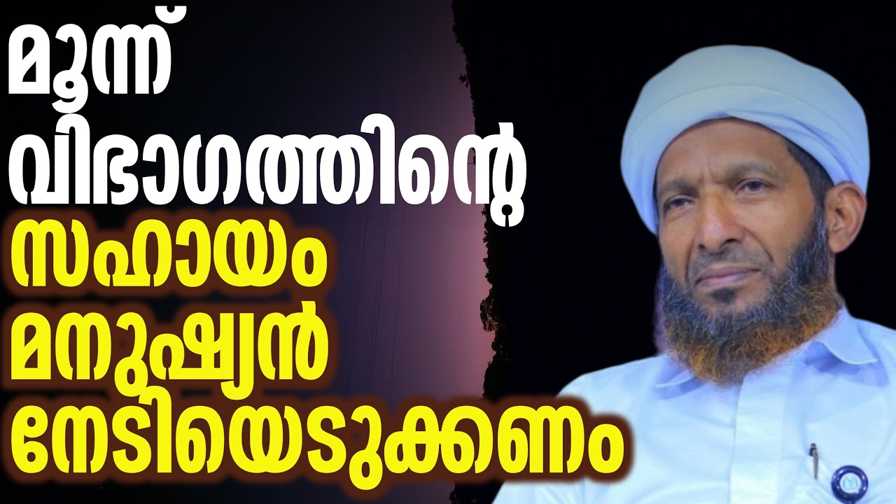 മൂന്ന് വിഭാഗത്തിന്റെ സഹായം മനുഷ്യൻ നേടിയെടുക്കണം | C Faizy Usthad New ...