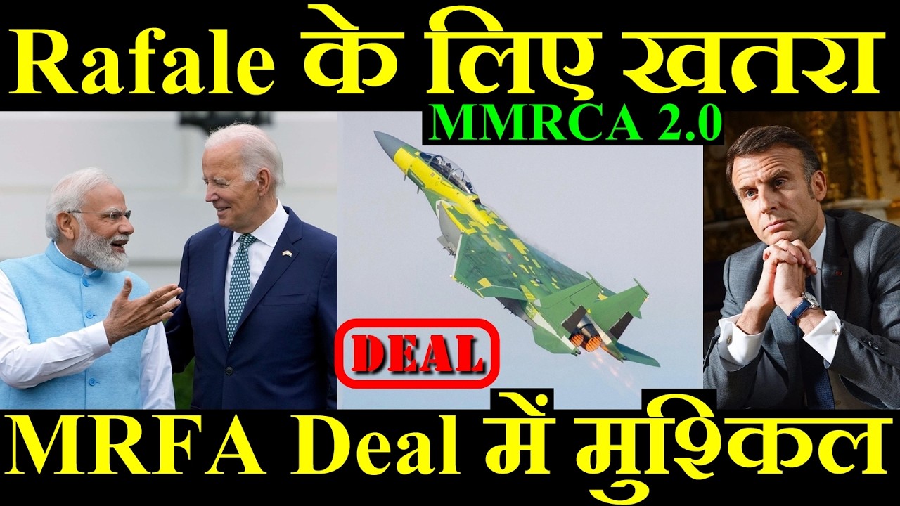 Rafale के लिए बड़ा खतरा, MRFA Deal में आया मुश्किल, MMRCA 2.0 Update ...