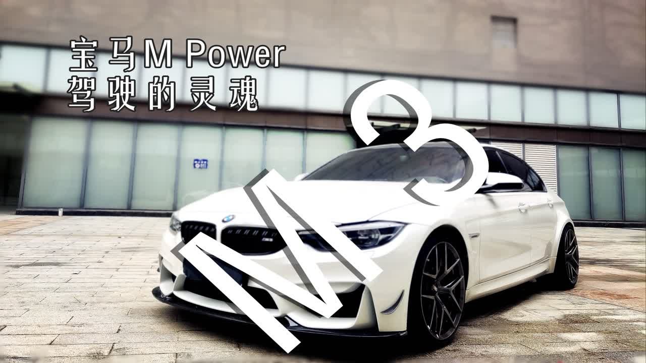 M Power M3 的快乐当你拥有之后你才能知道，你的快乐是别人想像不到的！ - YouTube