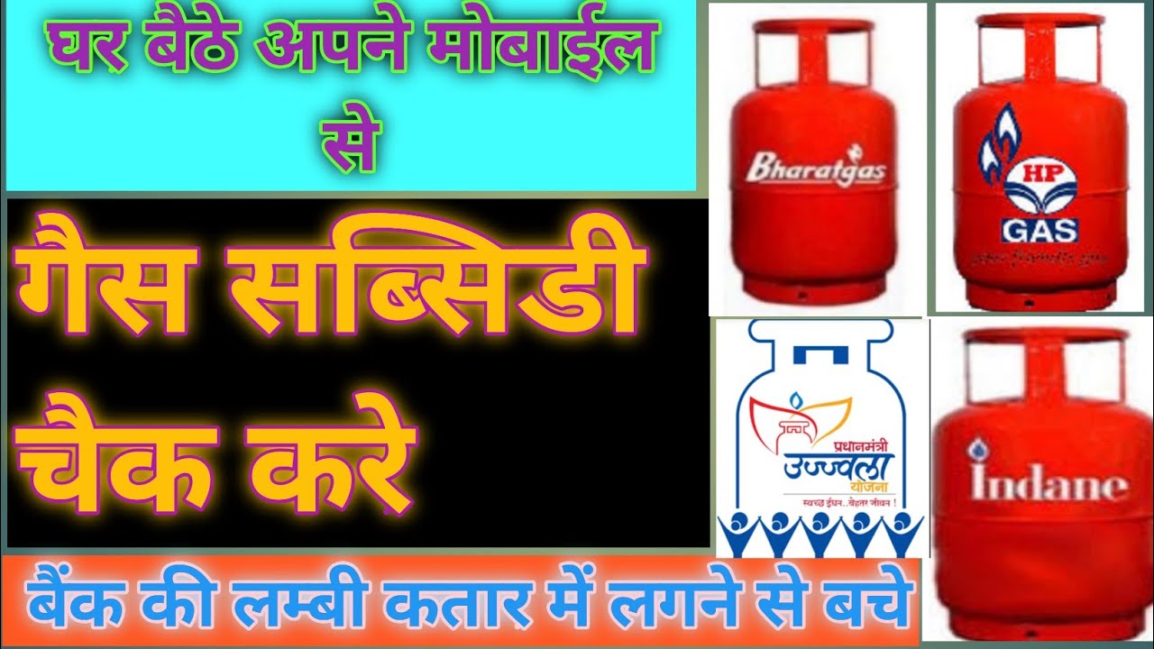 गैस सब्सिडी 2020 मोबाईल से ऐसे चेक करे/How to check my LPG Gas subsidy ...