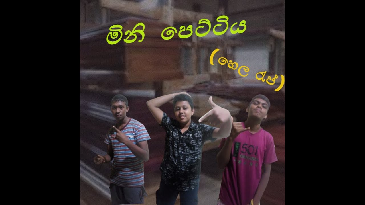 minii pettiya - මිනි පෙට්ටිය (හෙල රැප්) - YouTube