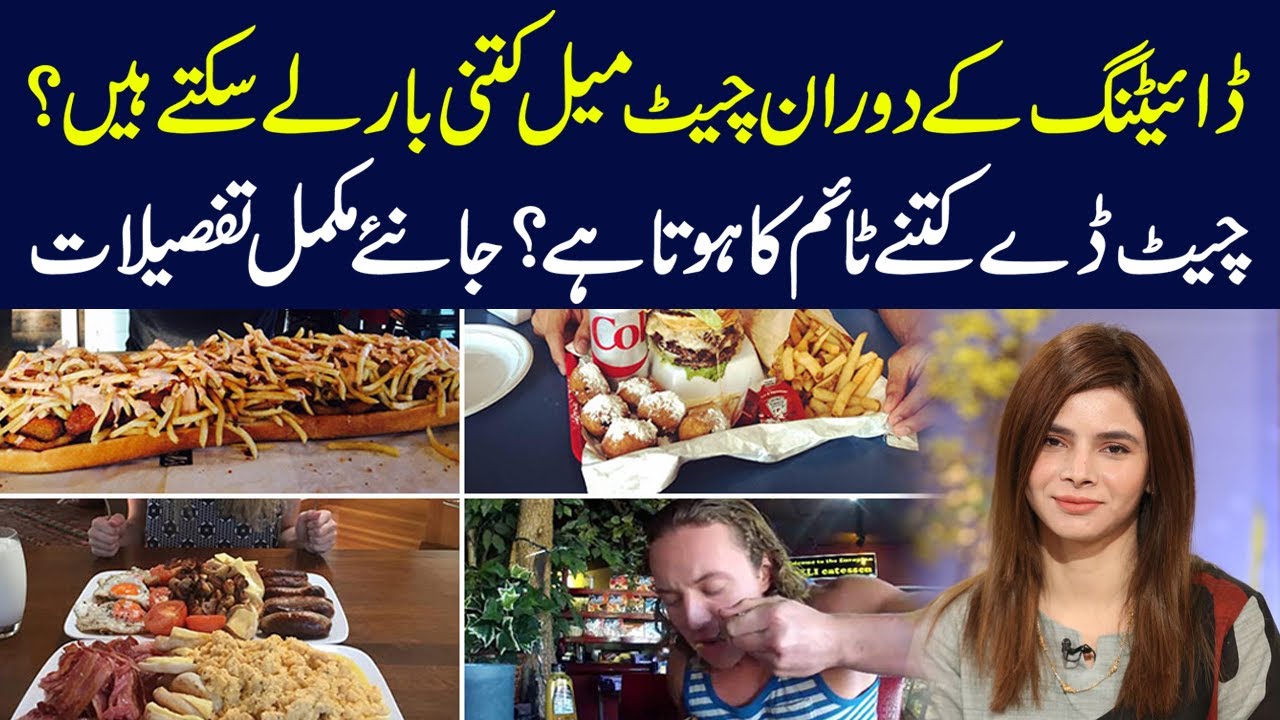 Dieting Ke Time Cheat Meal Kitni Bar Kar Sakte Hain? | Cheat Meal ...
