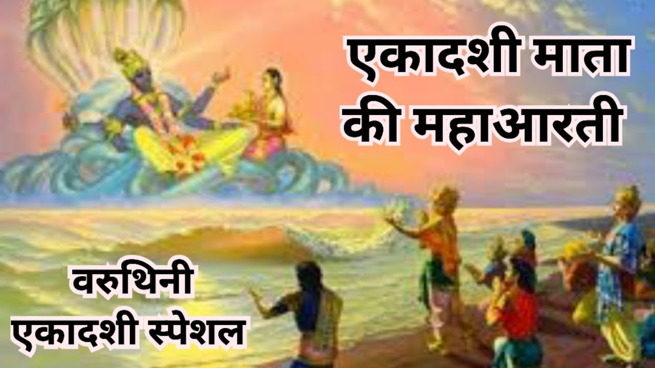 Gyaras mata ki aarti | एकादशी माता की महाआरती | Ekadashi ki aarti ...
