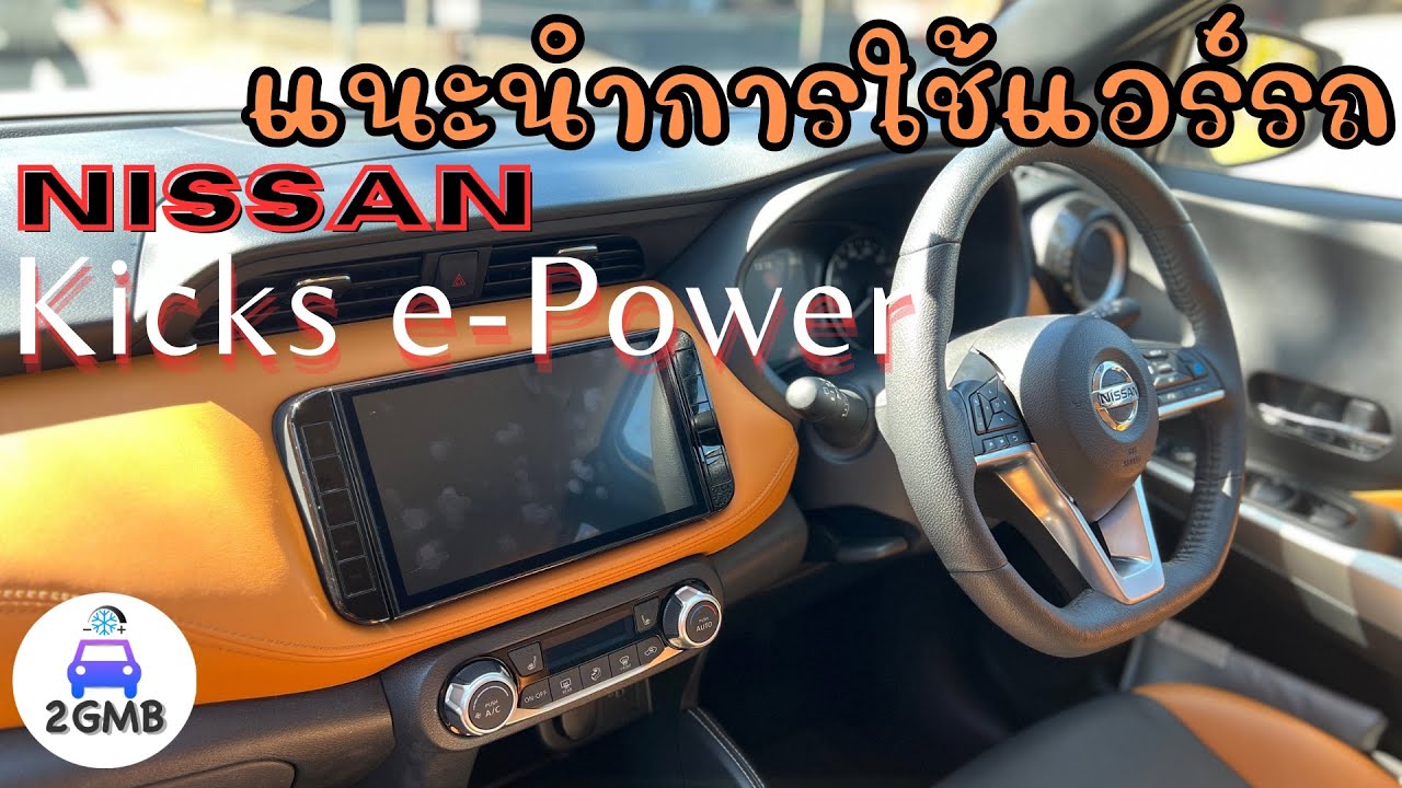 แนะนำการใช้แอร์รถ Nissan Kicks e-Power - YouTube