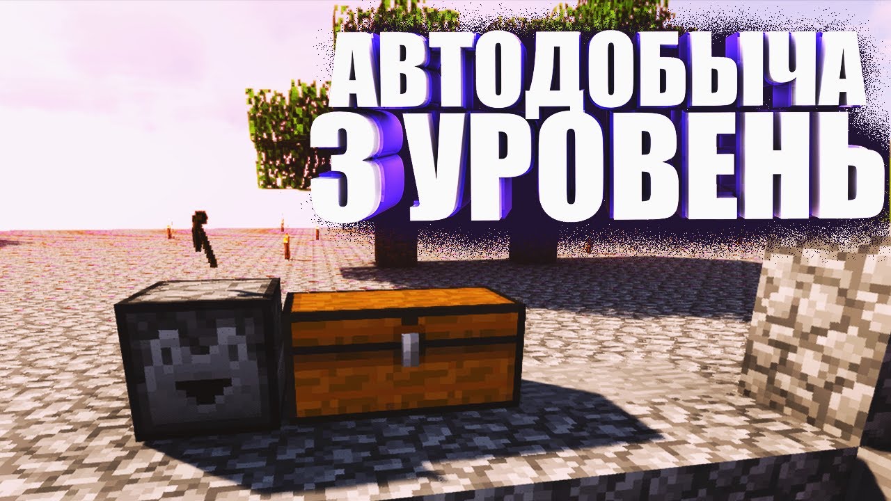 ТРЕТИЙ УРОВЕНЬ И АВТОДОБЫЧА - #2 Minecraft SkyBlock VimeWorld - YouTube